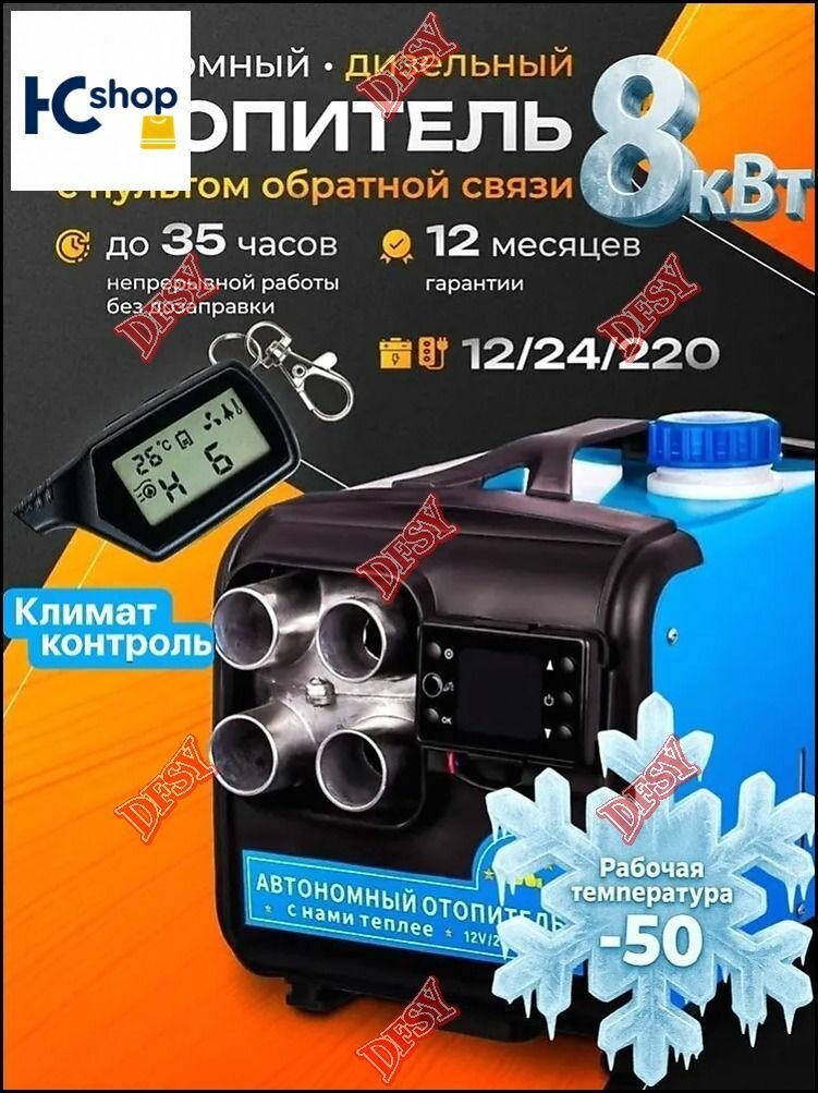 Переносной автономный дизельный отопитель 8 кВт с пультом обратной связи — автономный обогрев салона и кабины