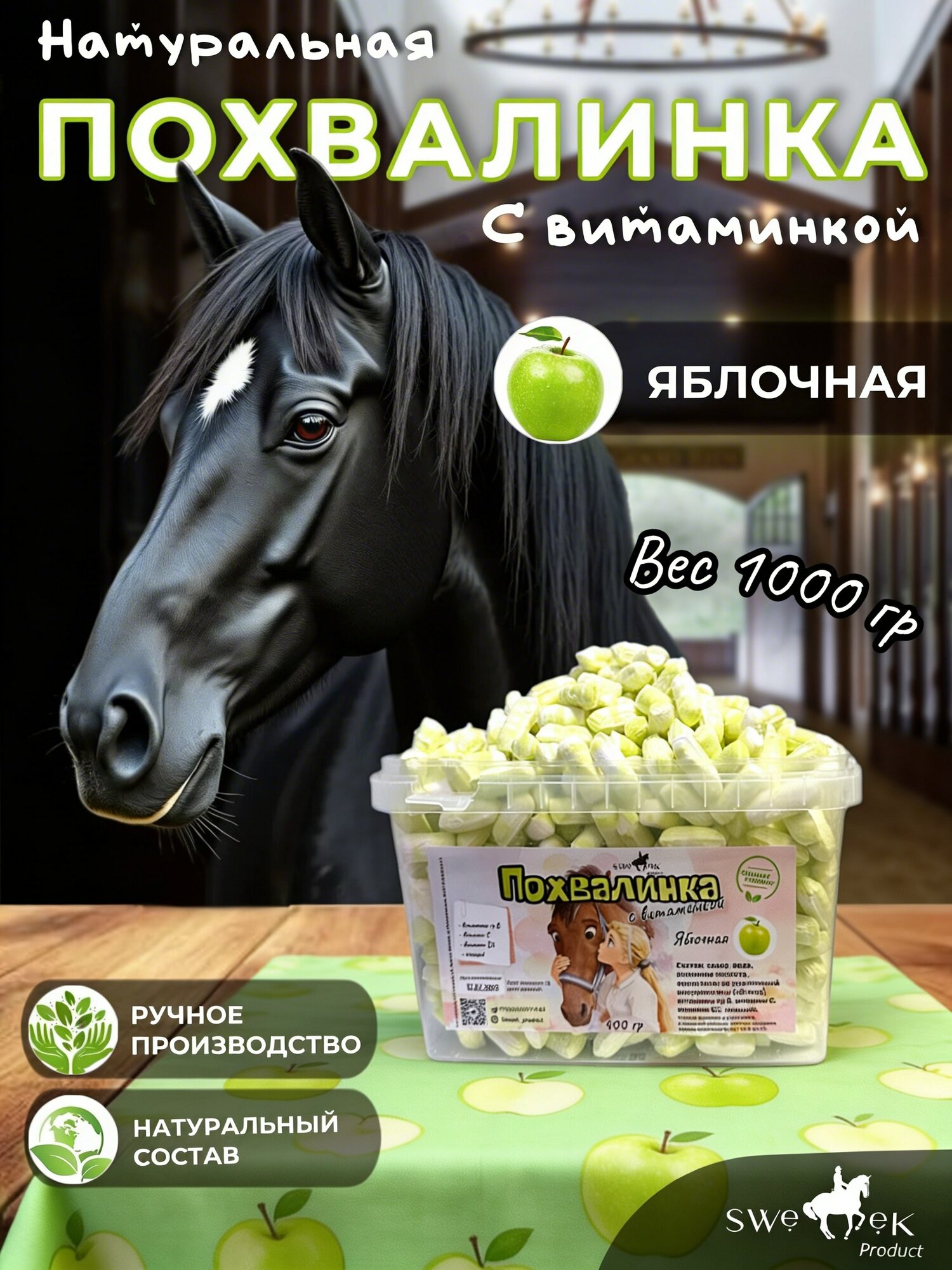 Похвалинка с витаминкой Яблочная , натуральное угощение для лошадей от Sweek product
