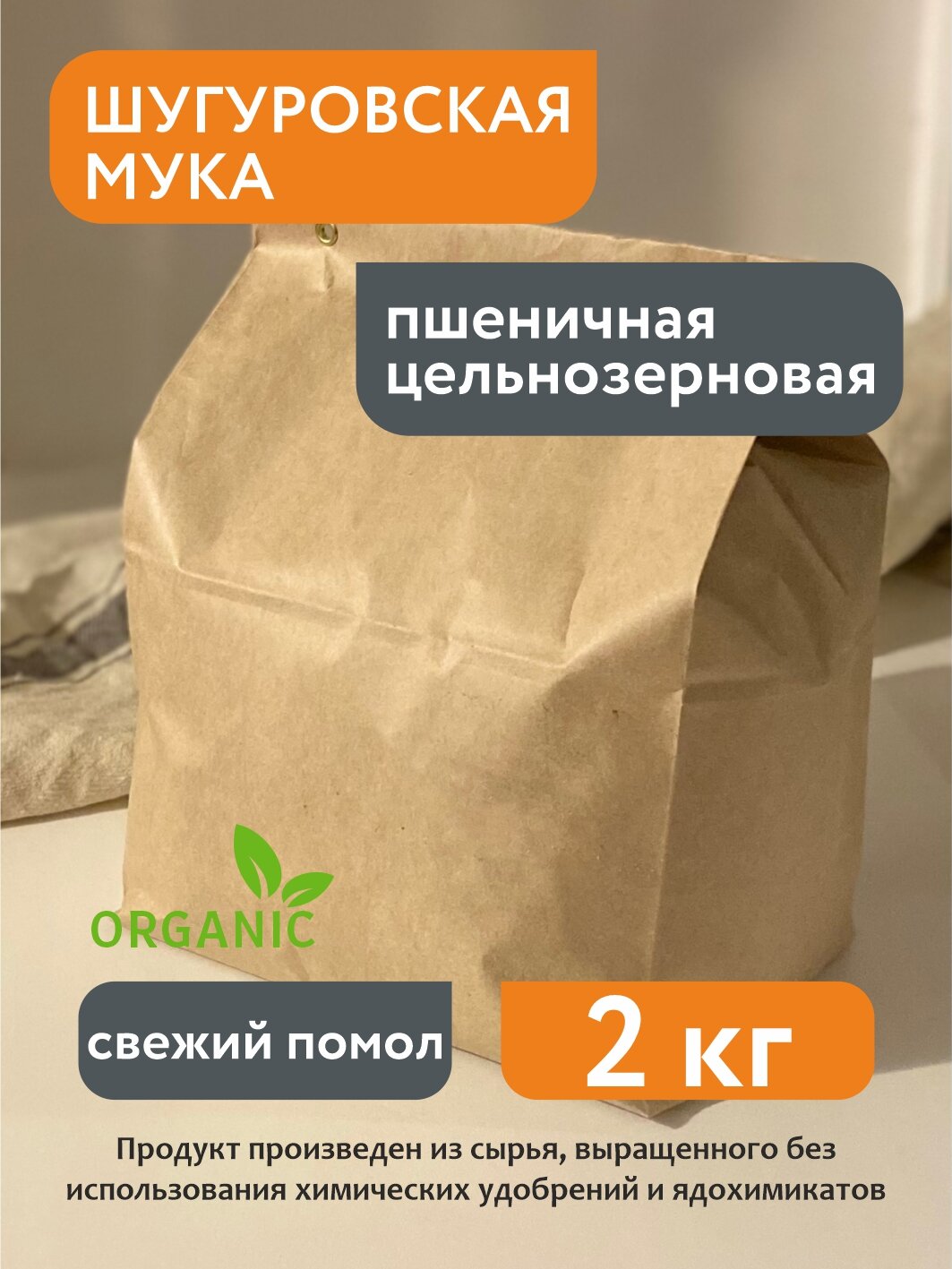 БИО Мука пшеничная цельнозерновая Шугуровская, 2кг