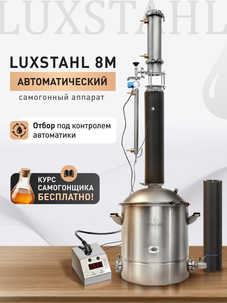 Самогонный аппарат Автоматический LUXSTAHL 8M колонного типа Люкссталь 37 л
