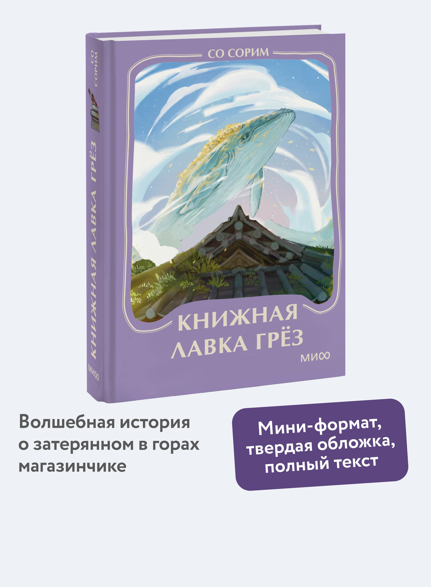 Со Сорим. Книжная лавка грез. Мини-книга
