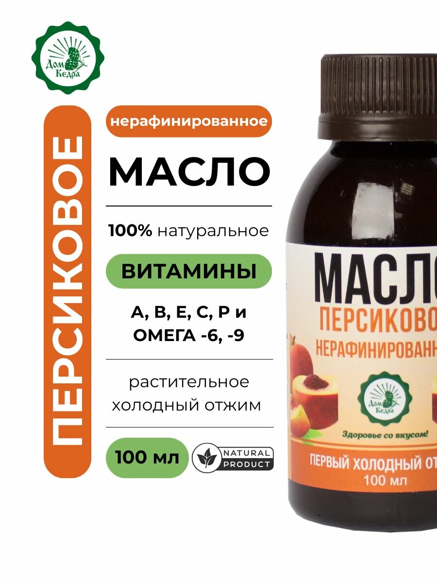 Дом Кедра Персиковое масло, нерафинированное, первого холодного отжима, 100 мл. Сделано в Сибири!