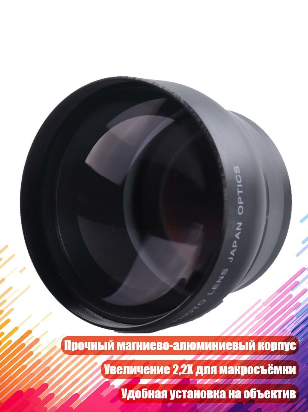 Телеобъектив HD 58 мм 2,2