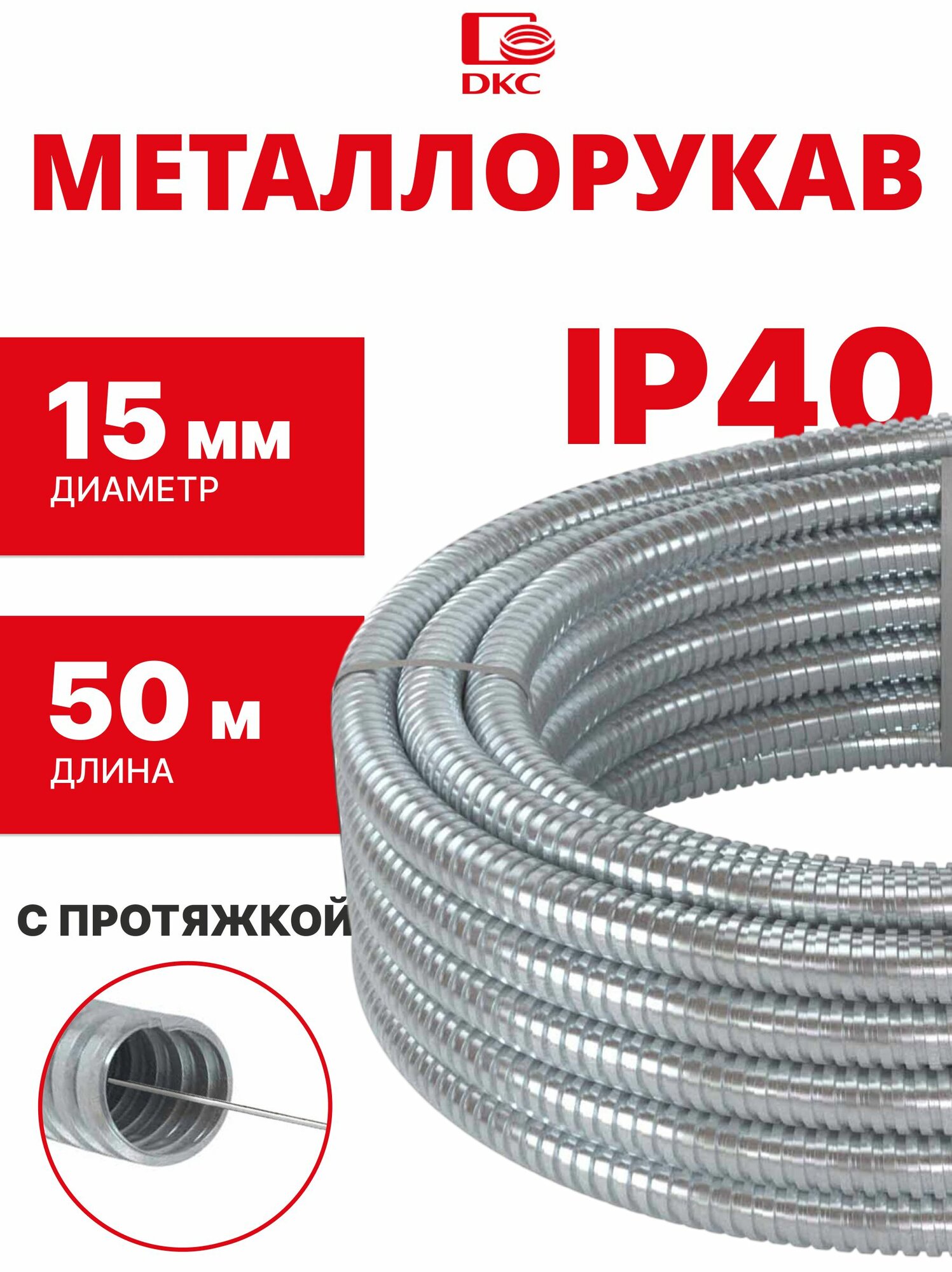 Металлорукав для кабеля сталь РЗ-ЦХ 15 DKC с протяжкой 50м
