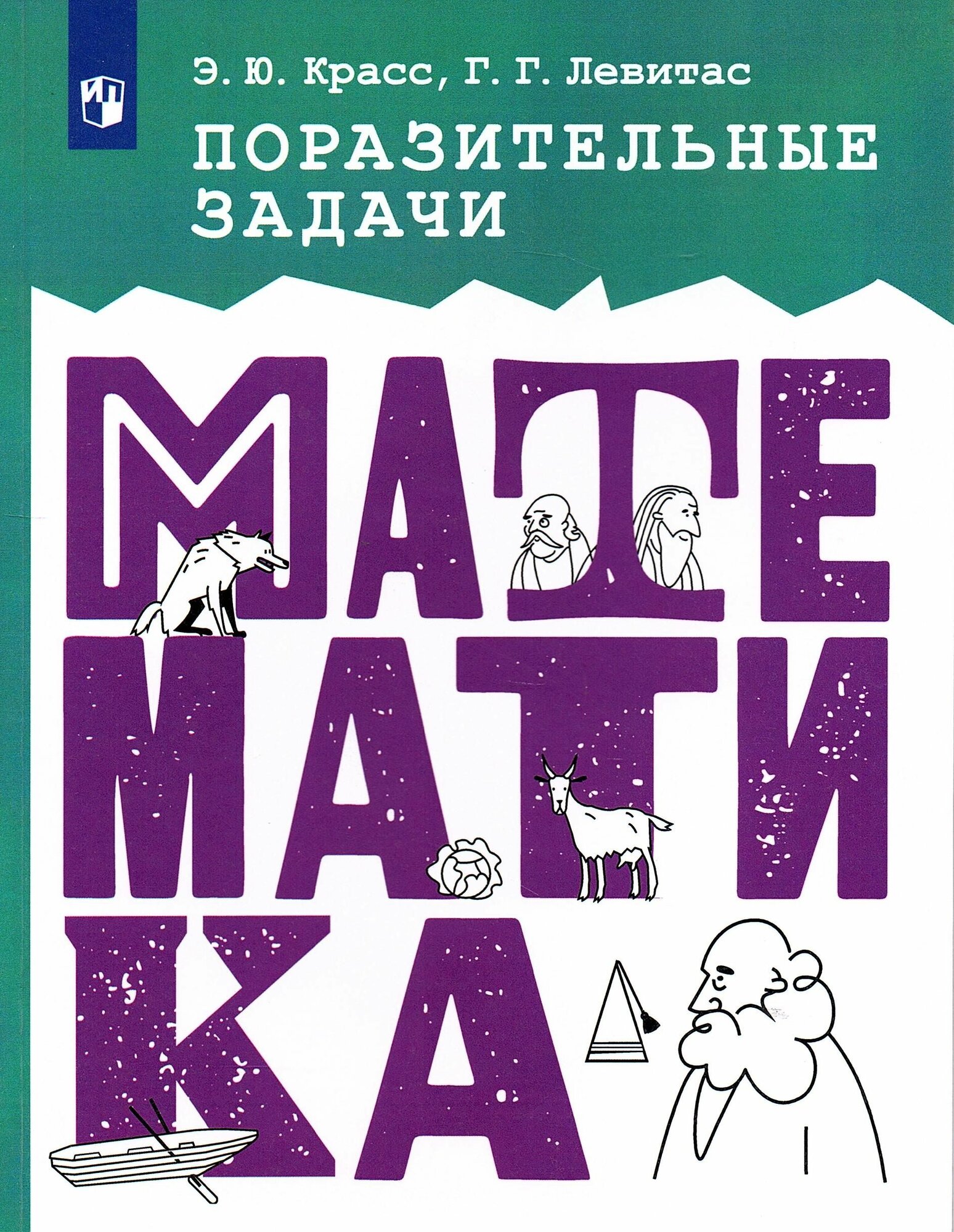 КрассЭ. Ю. Математика 5-11 классы Поразительные задачи