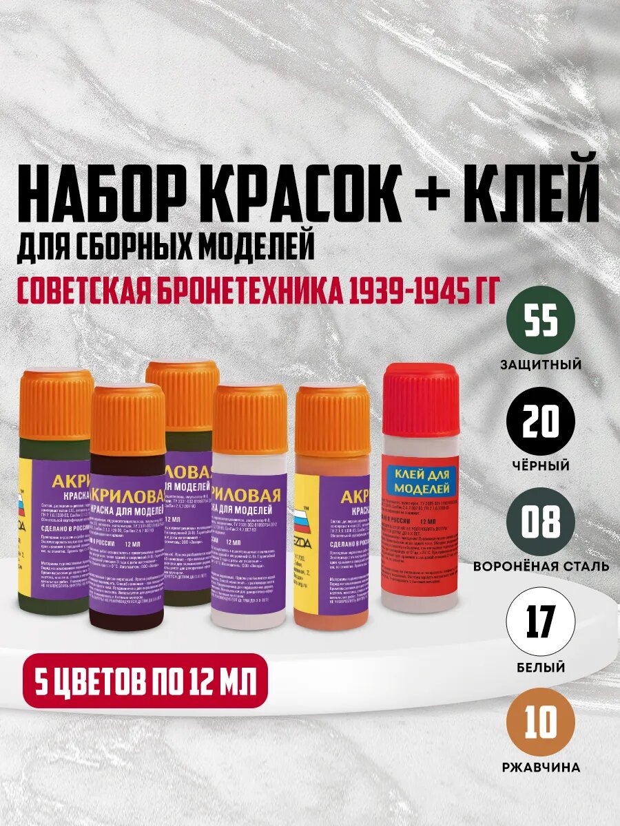 Набор красок Советская бронетехника период 1939-1945 гг