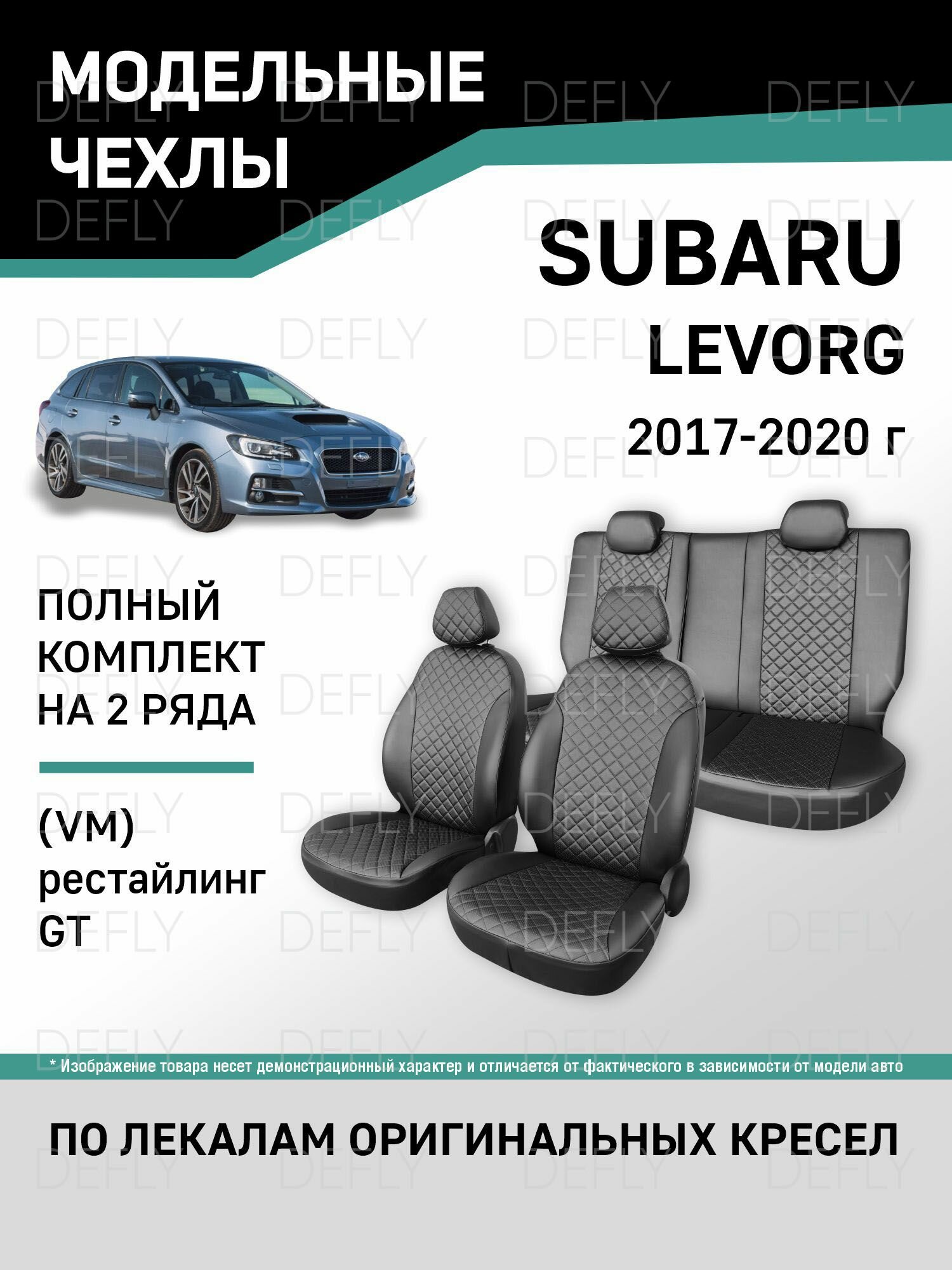 Чехлы на сиденья Subaru Levorg (VM), 2017-2020, рестайлинг, GT, экокожа черная/ромб перфорация