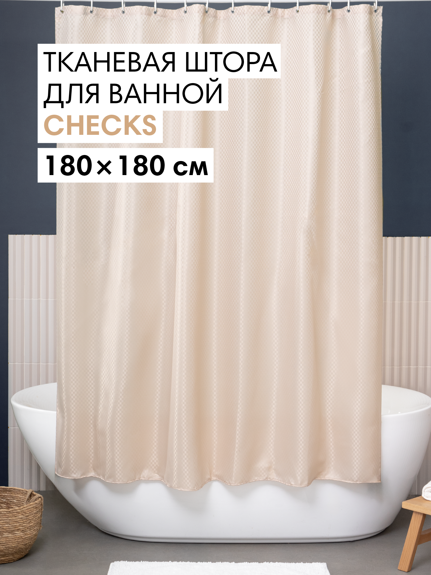 Штора для ванной тканевая полиэстер бежевый 180х180 см / шторка для душа водоотталкивающая