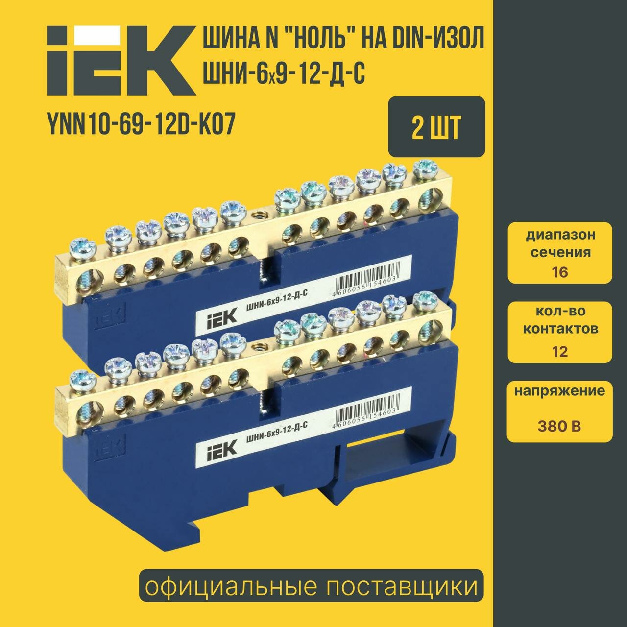 (2 шт)Шина N "ноль" на DIN-изол ШНИ-6х9-12-Д-С IEK YNN10-69-12D-K07