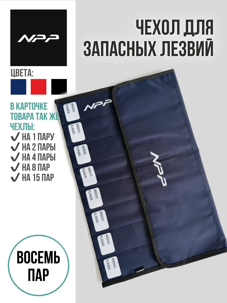 Чехол для запасных лезвий коньков для 8 пар NPP