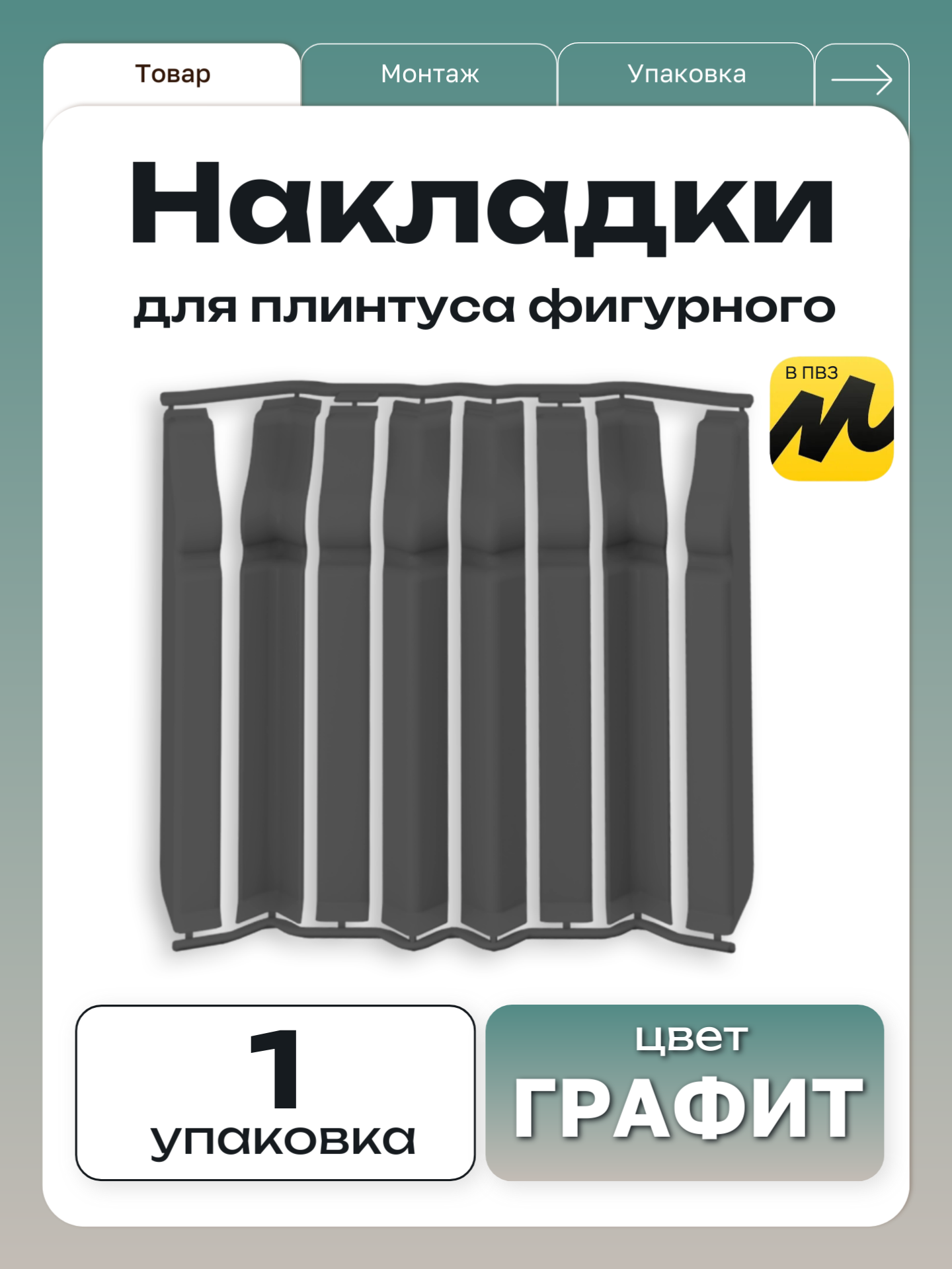 Накладки на фигурный плинтус "Дюра" из ПВХ, 80 мм, графит