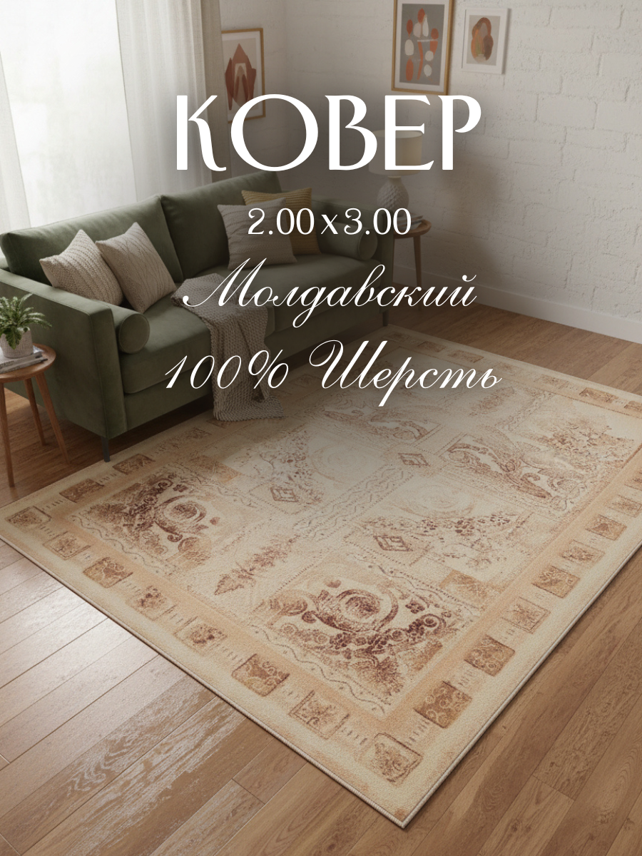Натуральный Молдавский Шерстяной Ковер 2.00х3.00