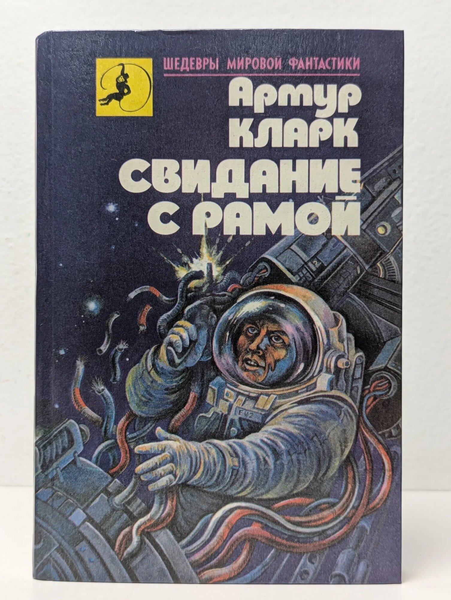 Шедевры мировой фантастики. Свидание с Рамой Кларк Артур Чарлз 1992