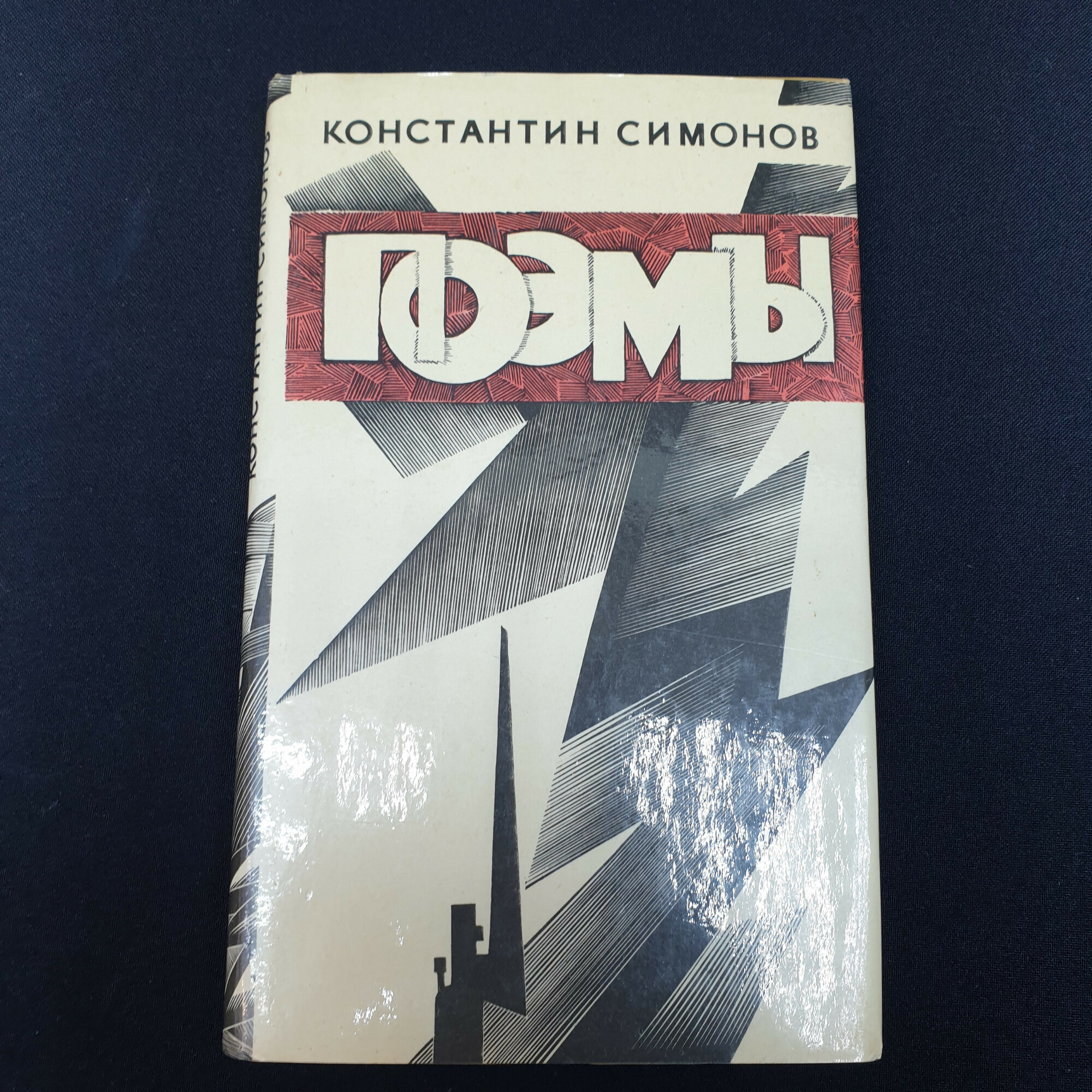 Книга СССР Поэмы Константин Симонов Издательство Советская Россия 1975 Винтажная