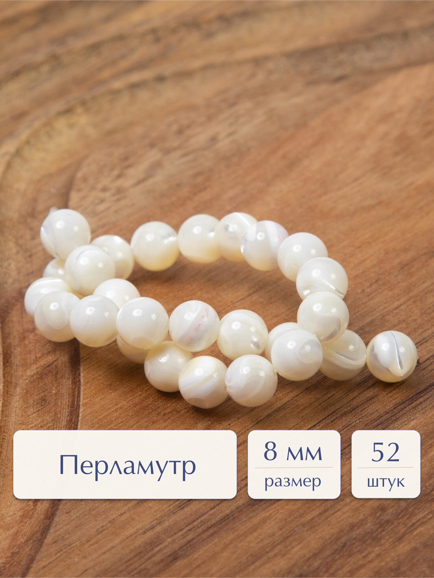 Бусины из натуральных камней Сфера перламутр, для рукоделия и создания браслетов, колье и бус