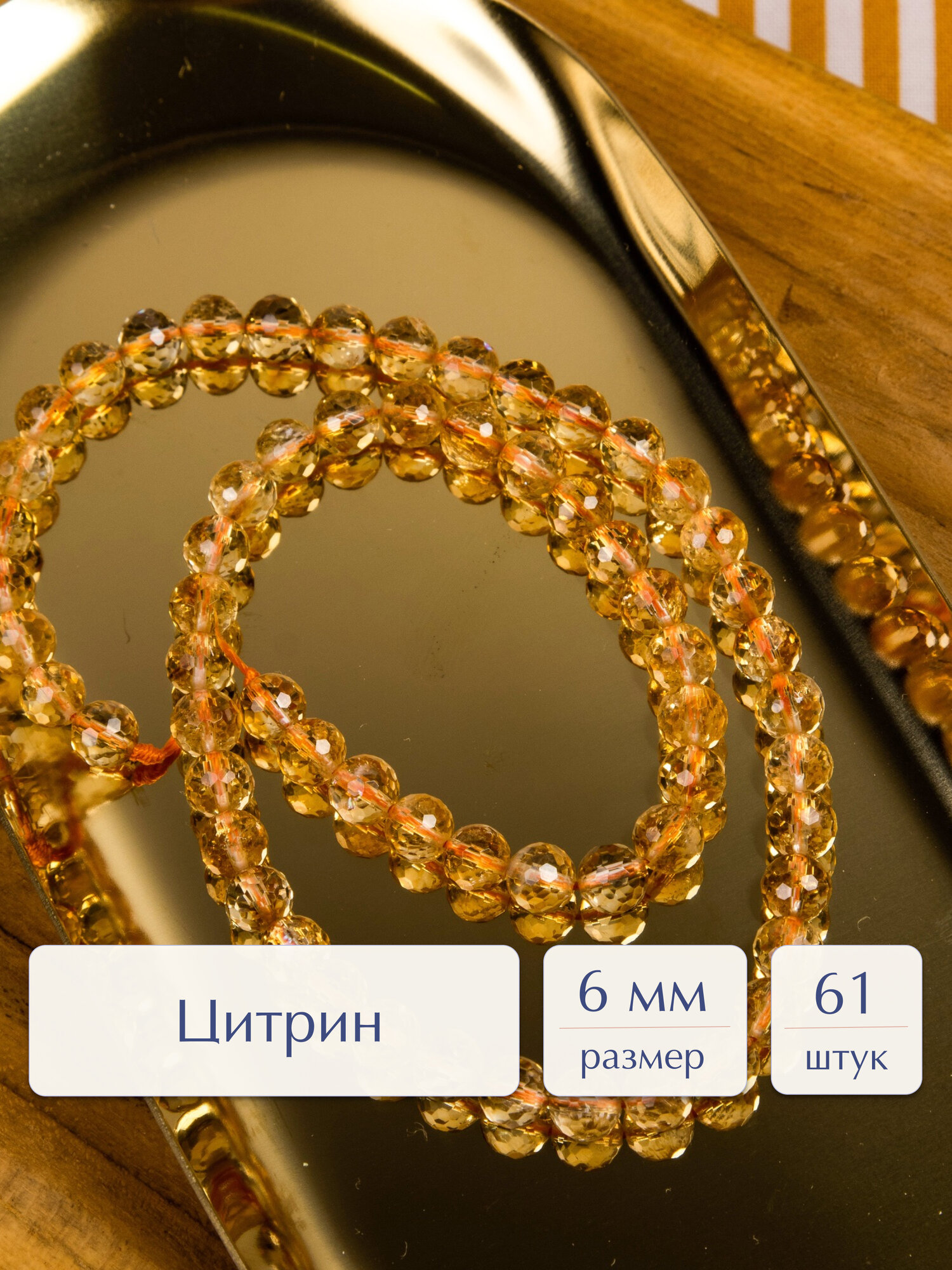 Бусины из натуральных камней Зенит цитрин, для рукоделия и создания браслетов, колье и бус