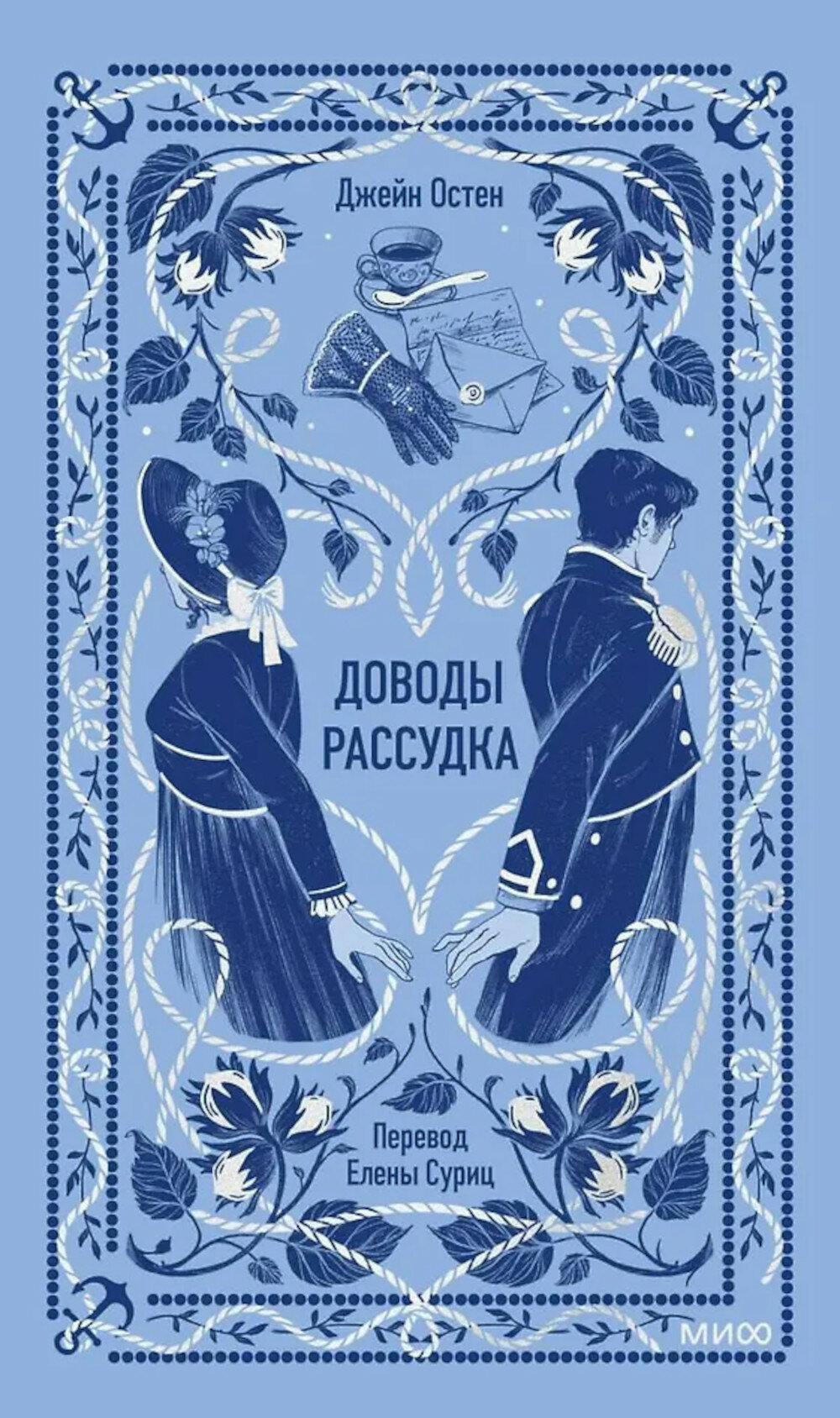 Доводы рассудка. Остен (Остин) Дж.