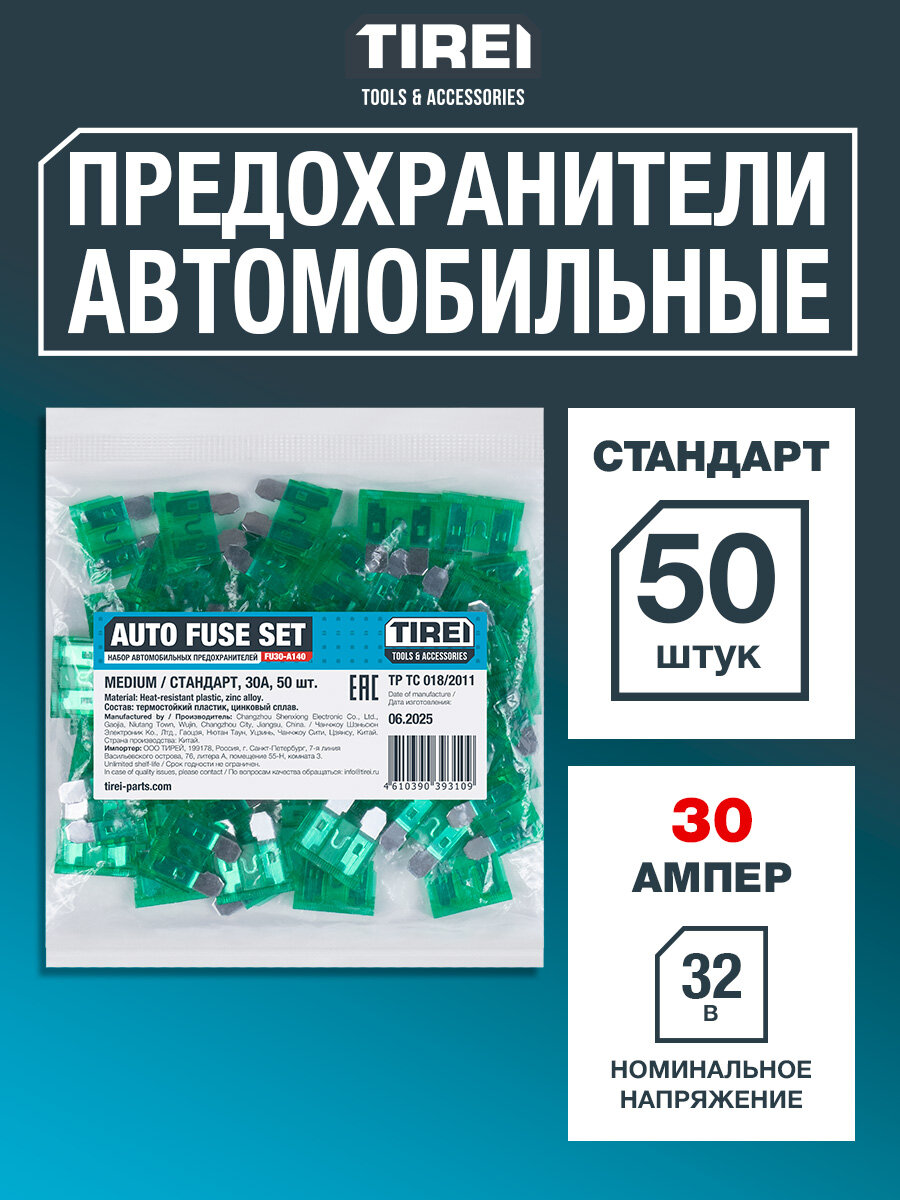Предохранители для автомобиля Стандарт, 30 А, 50 шт, в пакете
