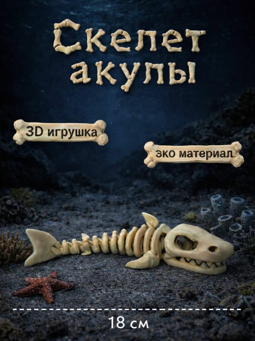 3D игрушка антистресс Скелет Акулы