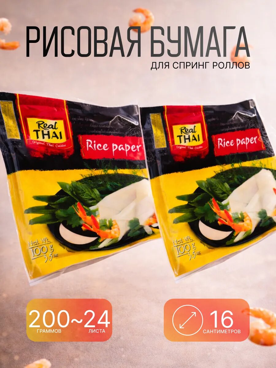 Рисовая бумага Real Thai, без ГМО, для спринг-ролов, 200 г, 2 упаковки