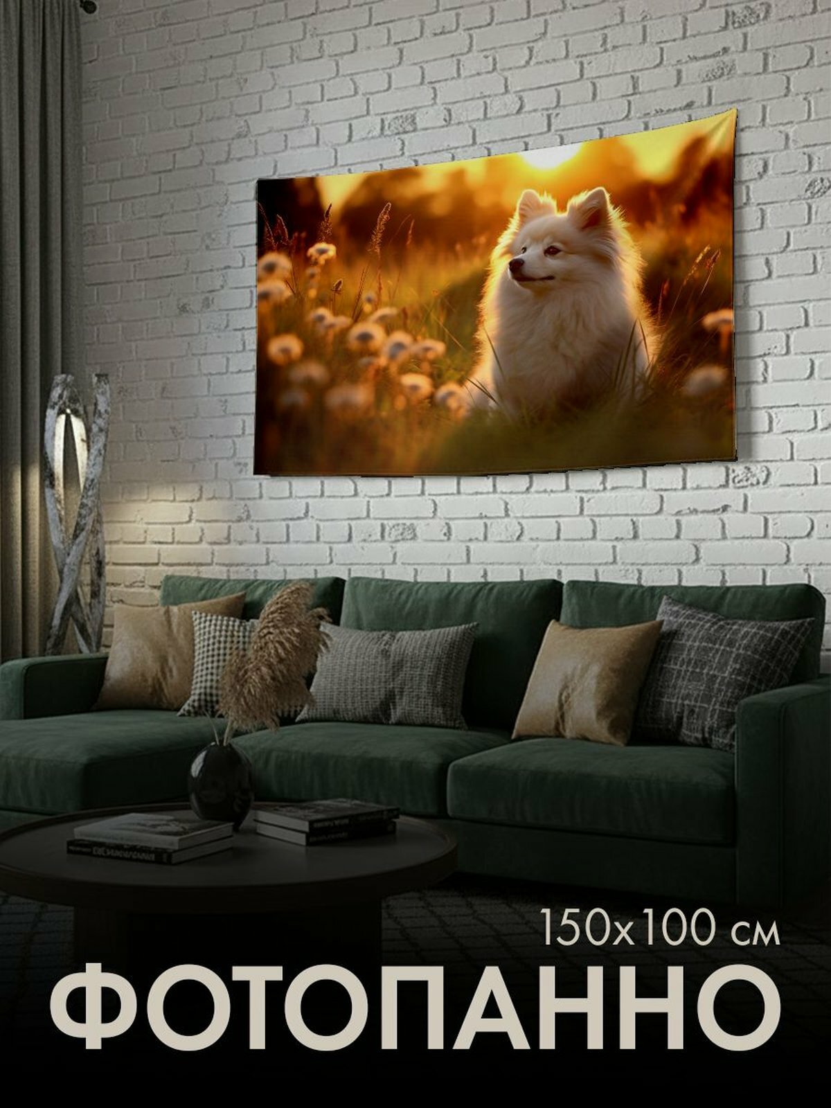 Панно тканевое PrintyFull / 150x100 см / верный компаньон