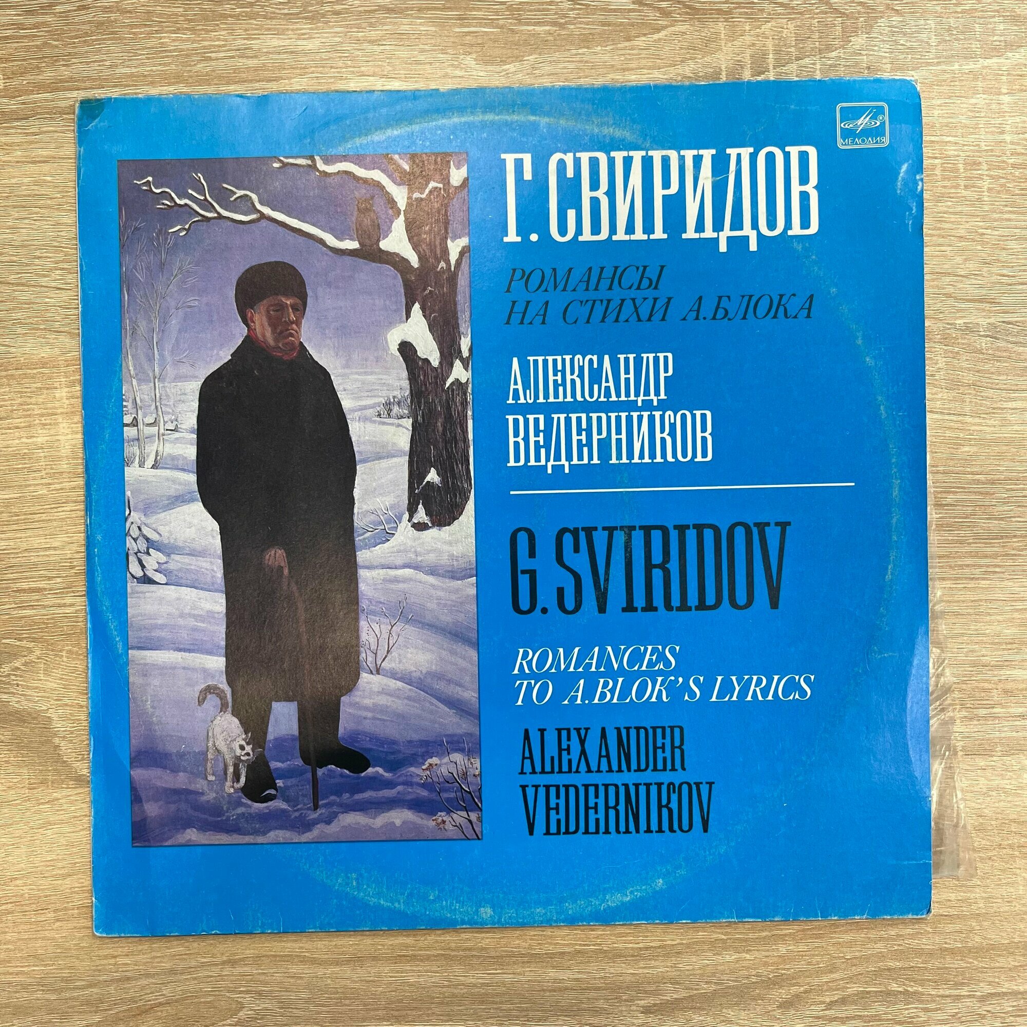 Виниловая пластинка Георгий Свиридов Романсы На Стихи А. Блока. 12"