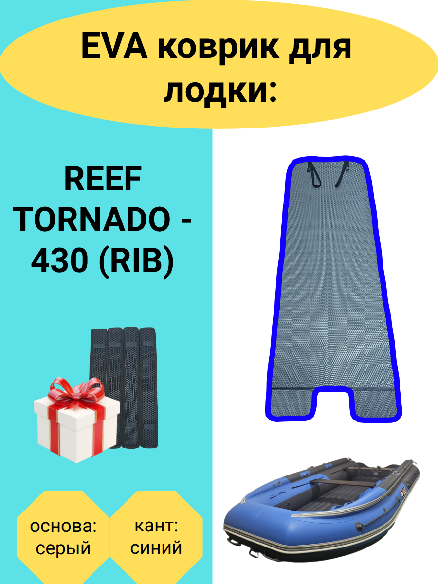 Эва коврик в лодку REEF TORNADO - 430 (RIB), Риф Торнадо - 430 (RIB), 2830х980