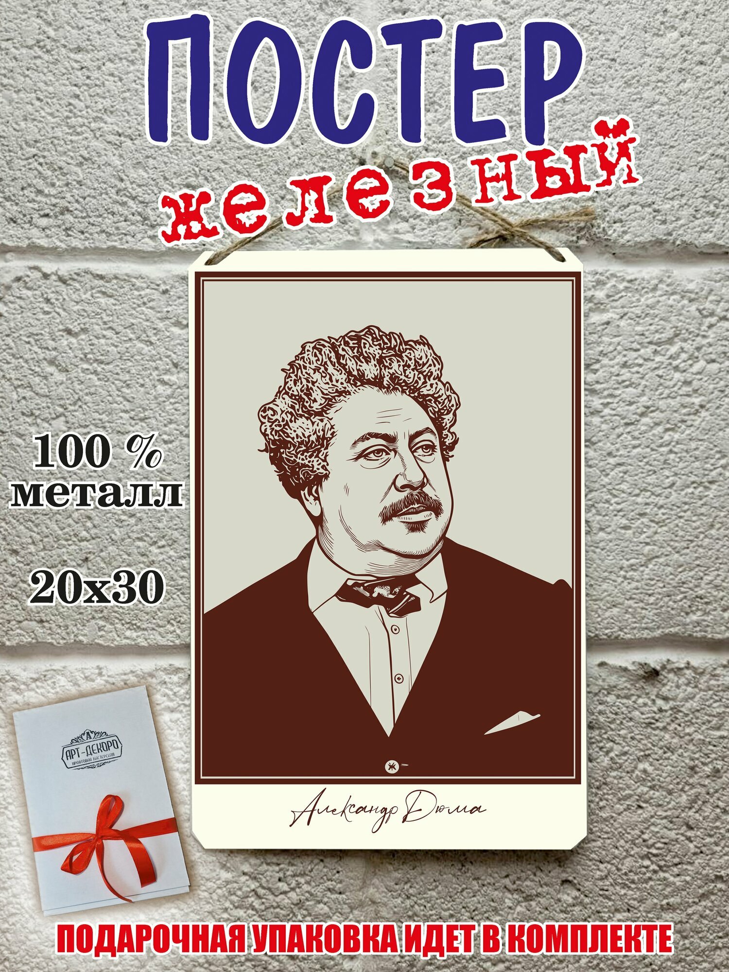 Александр Дюма портрет железный постер на стену