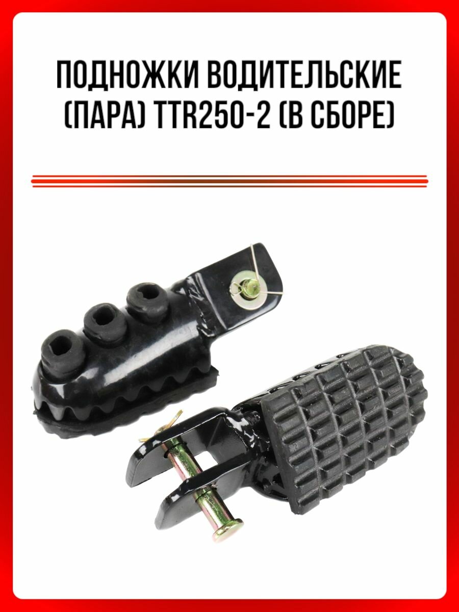Подножки водительские (пара) TTR250-2 (в сборе)