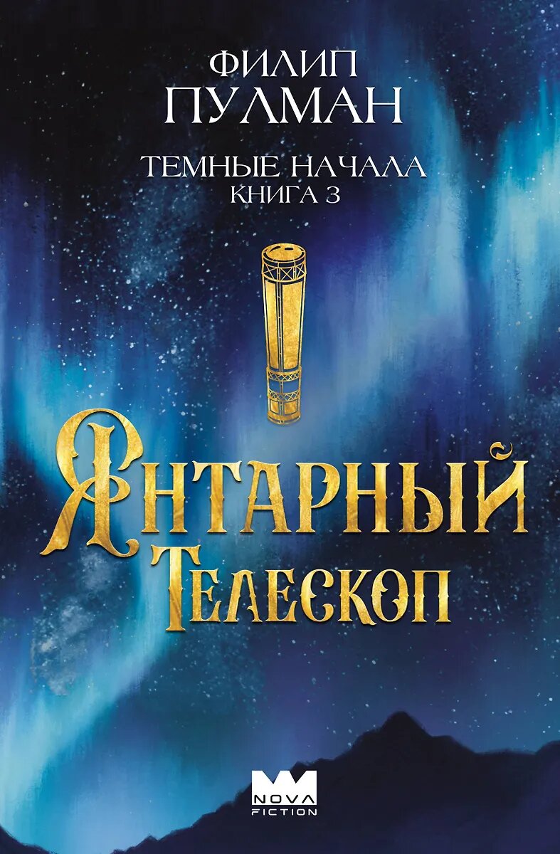 Роман АСТ Темные начала, книга 3, Янтарный телескоп, Ф. Пулман, 2024 г