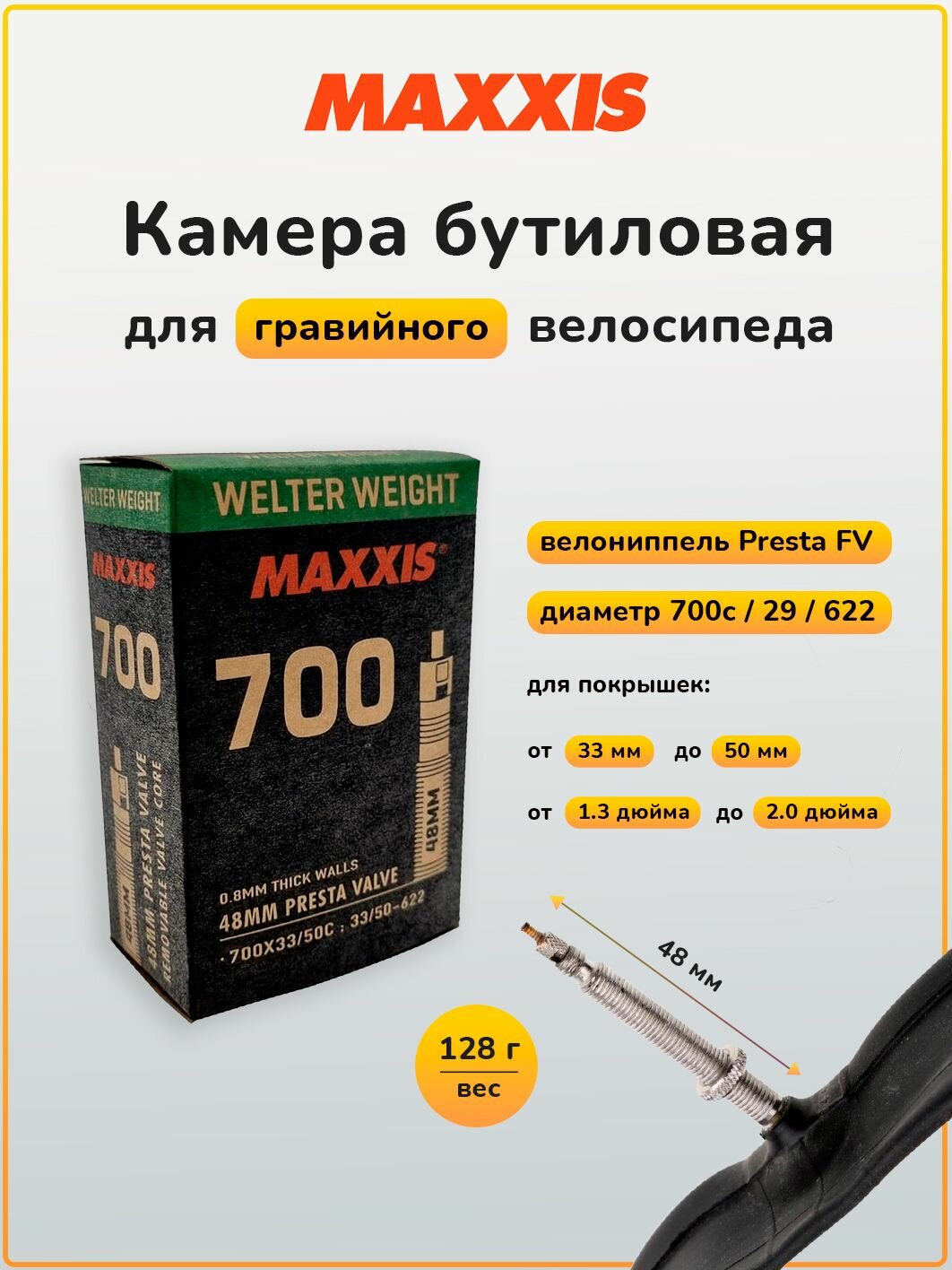 Камера Maxxis Welter Weight 700x33/50C Presta 48мм