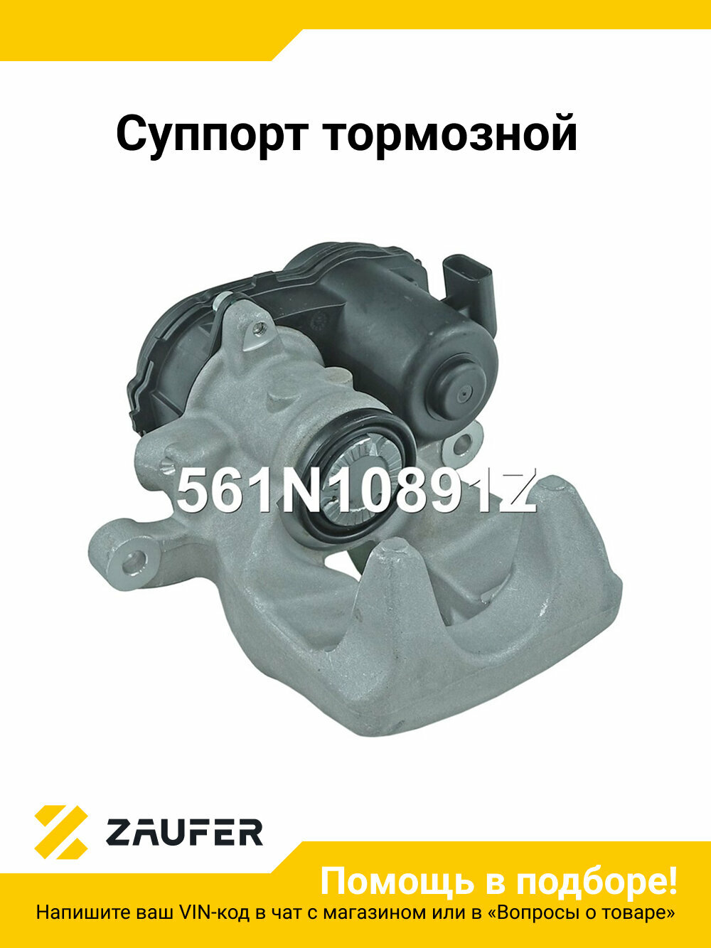 Суппорт тормозной Zaufer 561N10891Z