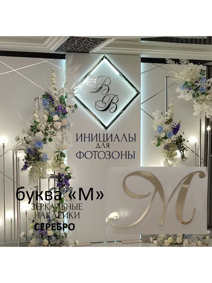 Инициалы для декора фотозоны на свадьбу буква "М"