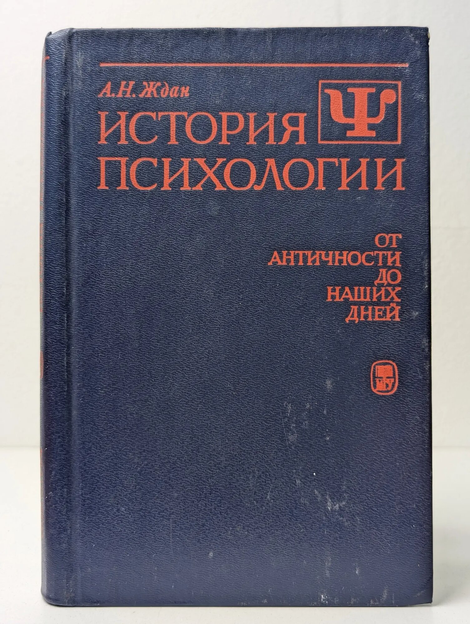 История психологии. От античности до наших дней Ждан Антонина Николаевна 1990