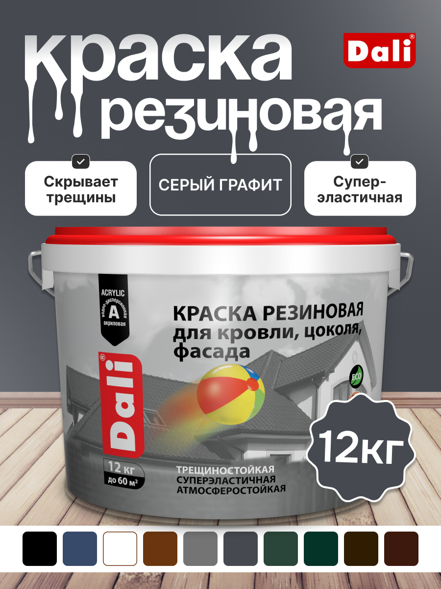 Краска резиновая эластичная DALI/Дали, акриловая, для кровли, фасадов, цоколя, водостойкая, серый графит, 12 кг