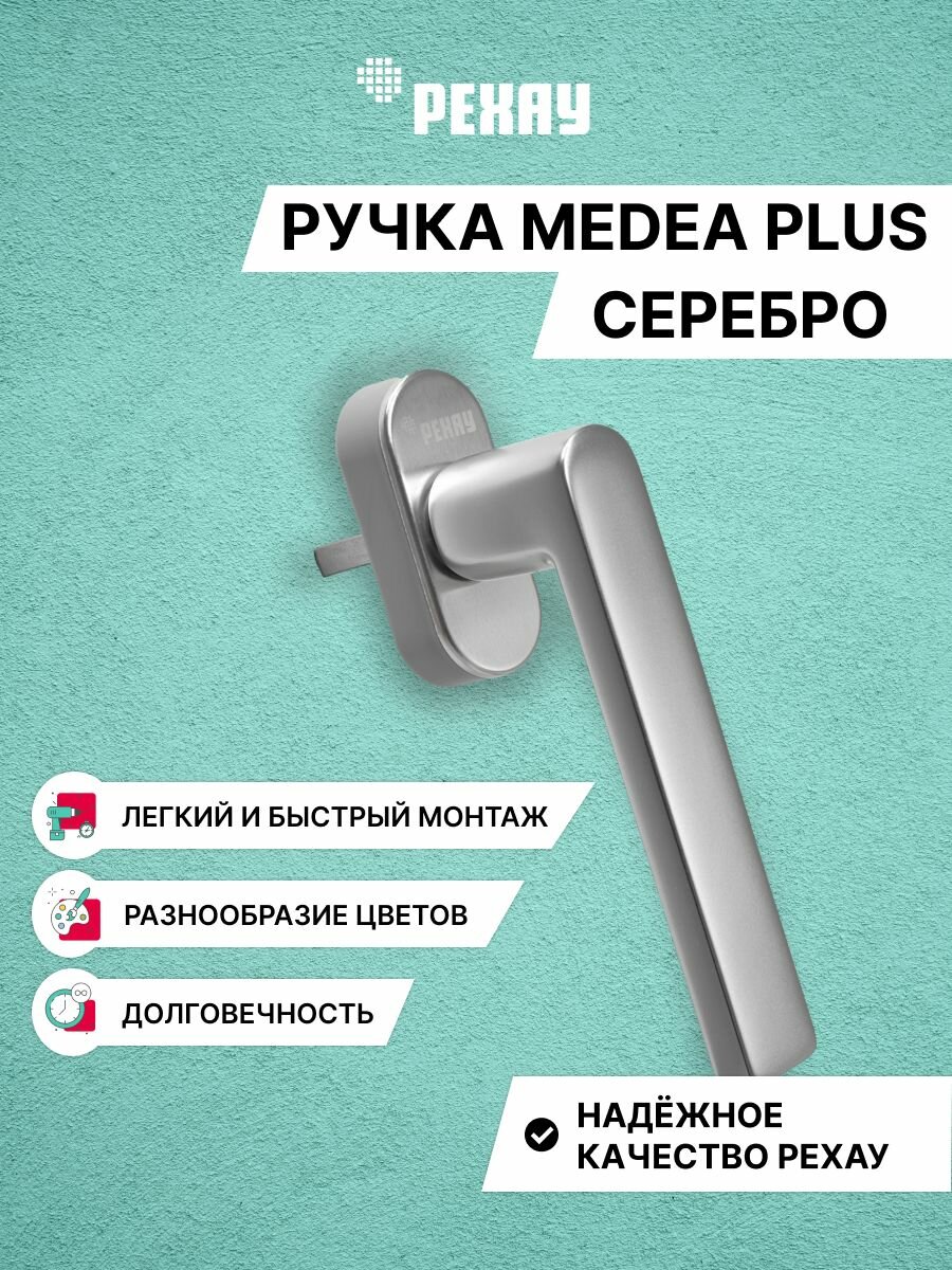Ручка оконная REHAU MEDEA PLUS для пластиковых окон / дверей, acoustic, серебряная