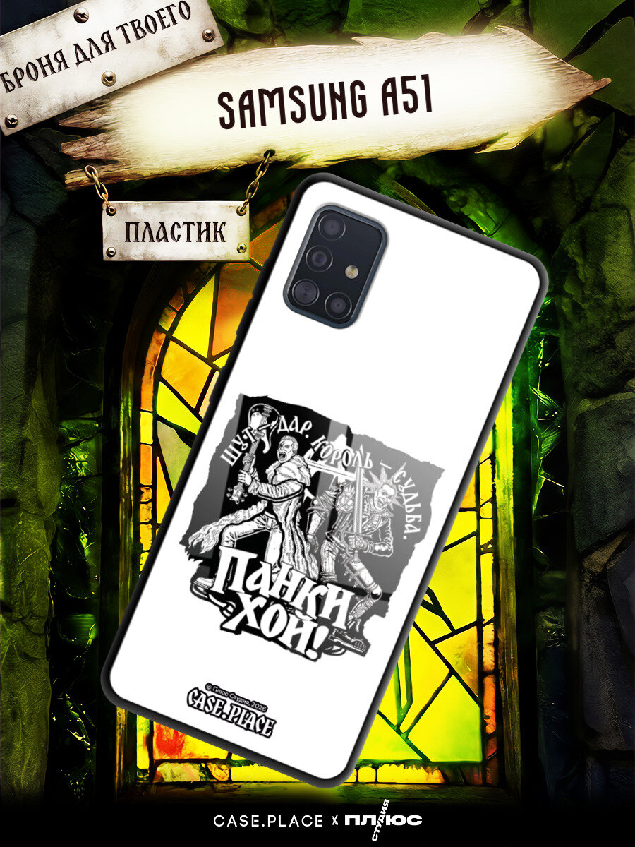 Чехол на Samsung Galaxy A51 / Самсунг Галакси А51 с принтом "КИШ. Панки хой: Горшок и Князь"