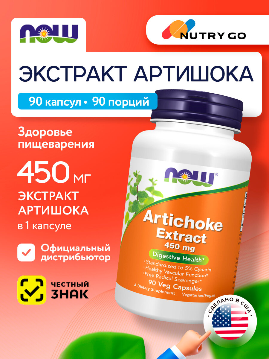 NOW Artichoke Extract 450mg, Артишок экстракт, 90 растительных капсул, Антиоксидант для печени и кишечника, для сердца