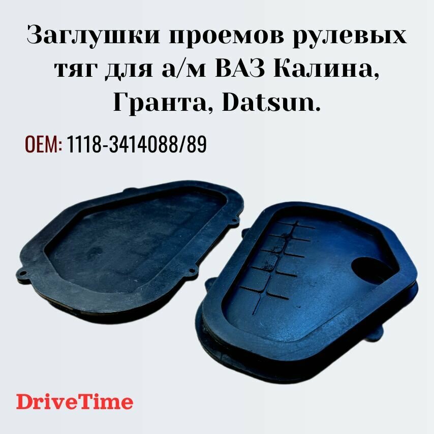 Заглушки проемов рулевых тяг для а/м ВАЗ Калина, Гранта, Datsun к-т 2шт