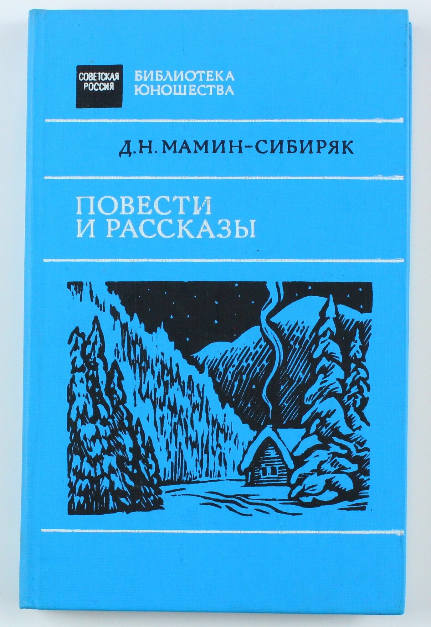 Букинистическая книга Д. Н. Мамин-Сибиряк Повести и рассказы, 1989