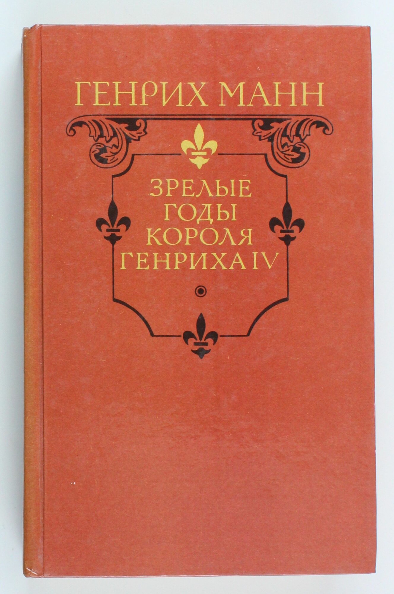 Букинистическая книга Зрелые годы короля Генриха IV, 1989