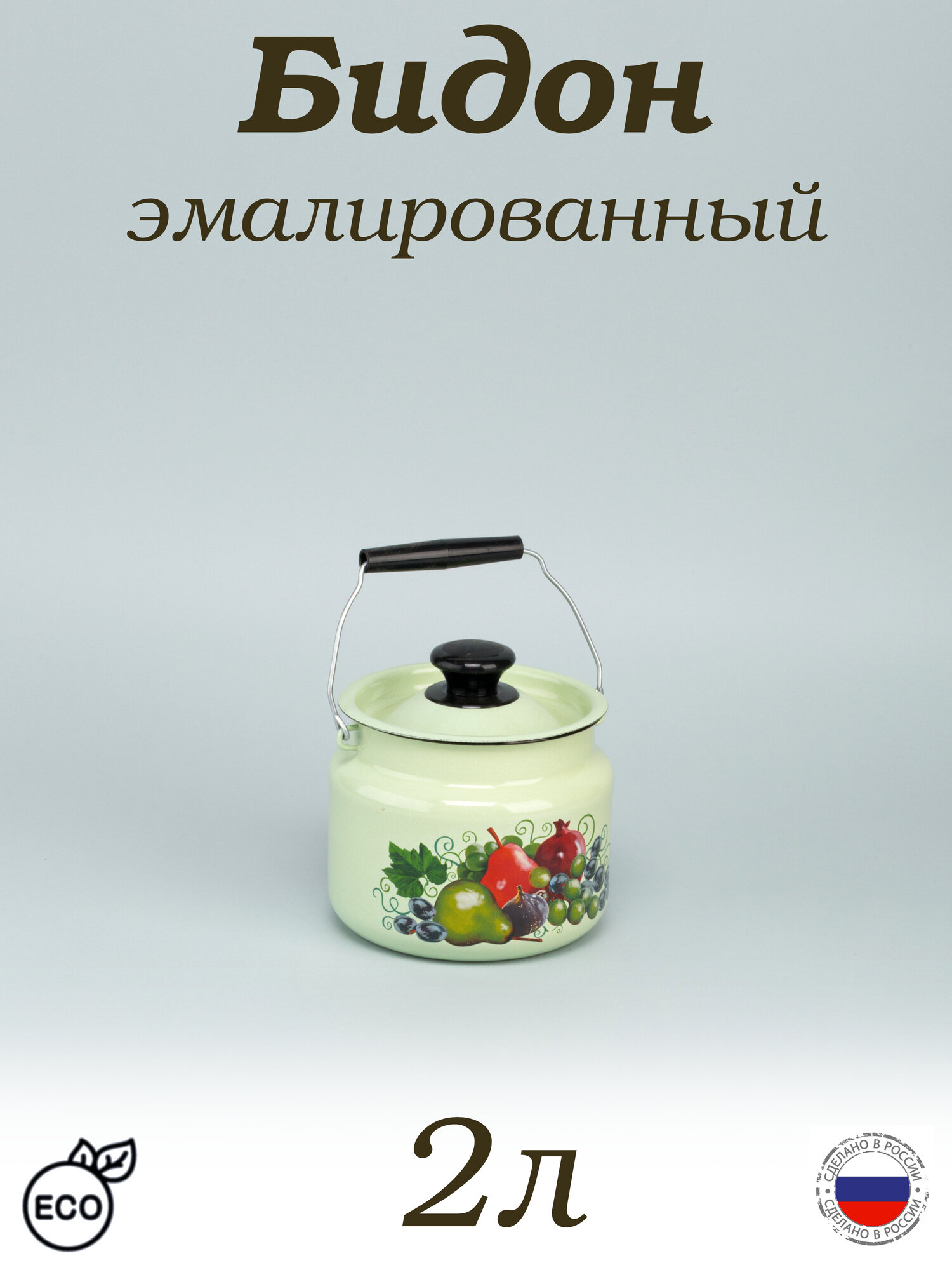Бидон эмаль 2,0л салатовый с рисунком
