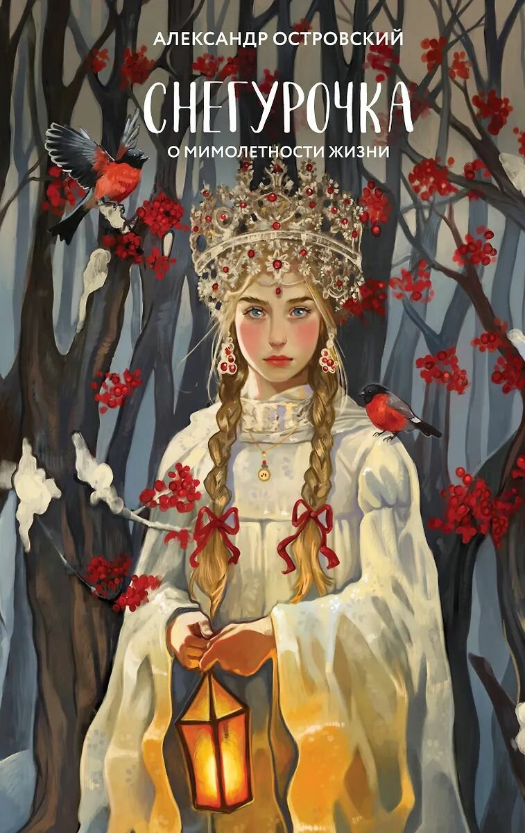 Русская классическая проза Like Book Снегурочка. О мимолетности жизни, Островский А. Н. 2025 г.