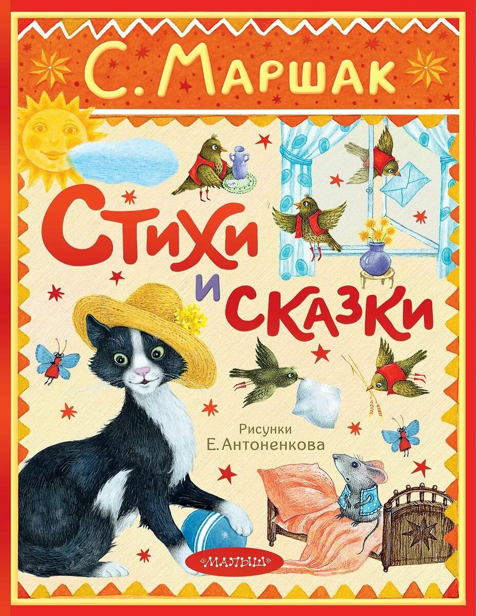Стихи АСТ и сказки. Рисунки Е. Антоненкова, Маршак С. Я. 2025 г.