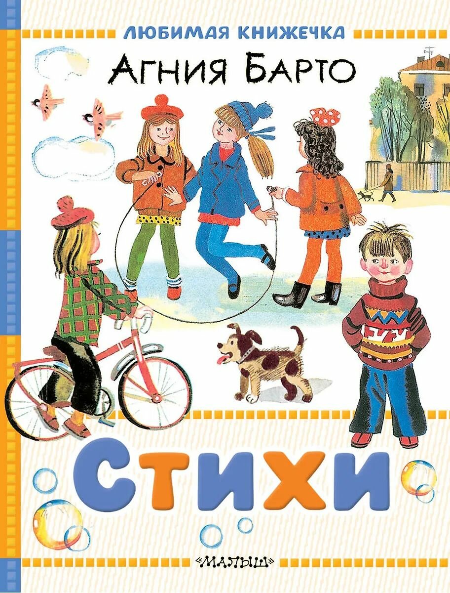 Детская литература АСТ Стихи, Барто А. Л, Молоканов Ю. А. 2025 г.