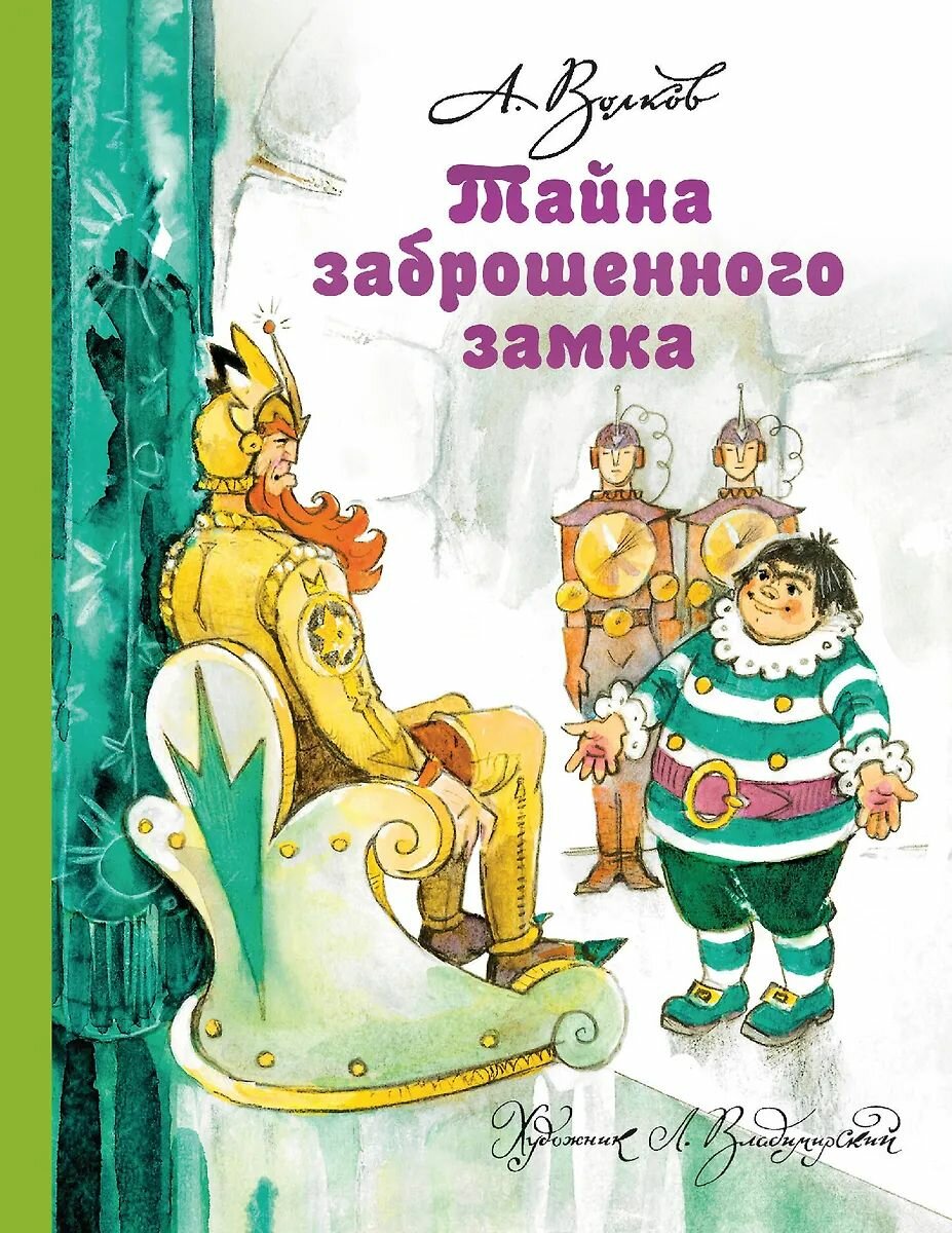 Повесть АСТ Тайна заброшенного замка, Волков А. М, Владимирский Л. В. 2025 г.