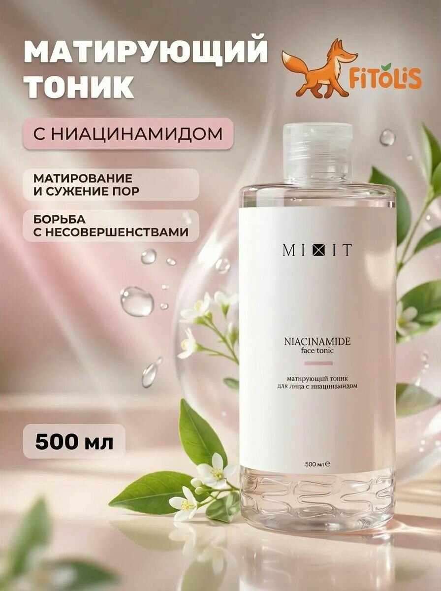 Тоник для лица Матирующий с ниацинамидом, 500 мл