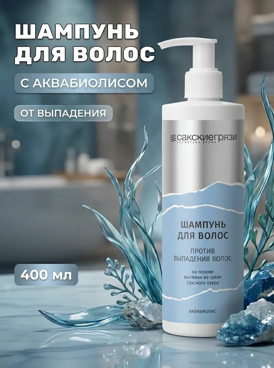 Шампунь от выпадения волос с аквабиолисом и протеинами пшеницы, 400 мл