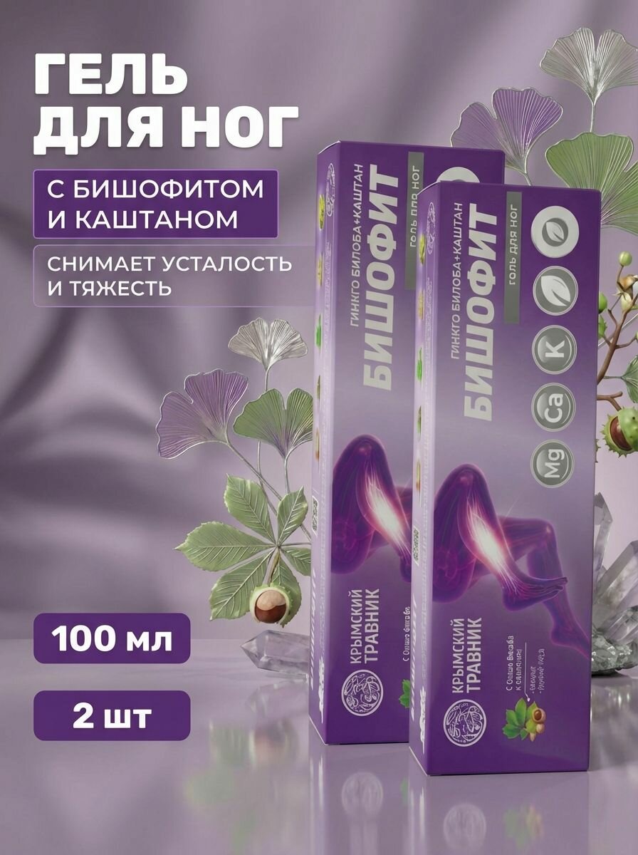 (2шт) Бишофит Гинкго билоба и каштан гель для ног, 100 мл