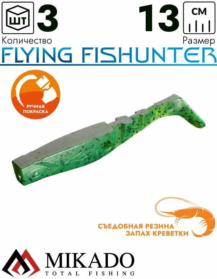 Виброхвост Mikado FLYING FISHUNTER 13 см, 21.5 г, 21 (3 шт.)